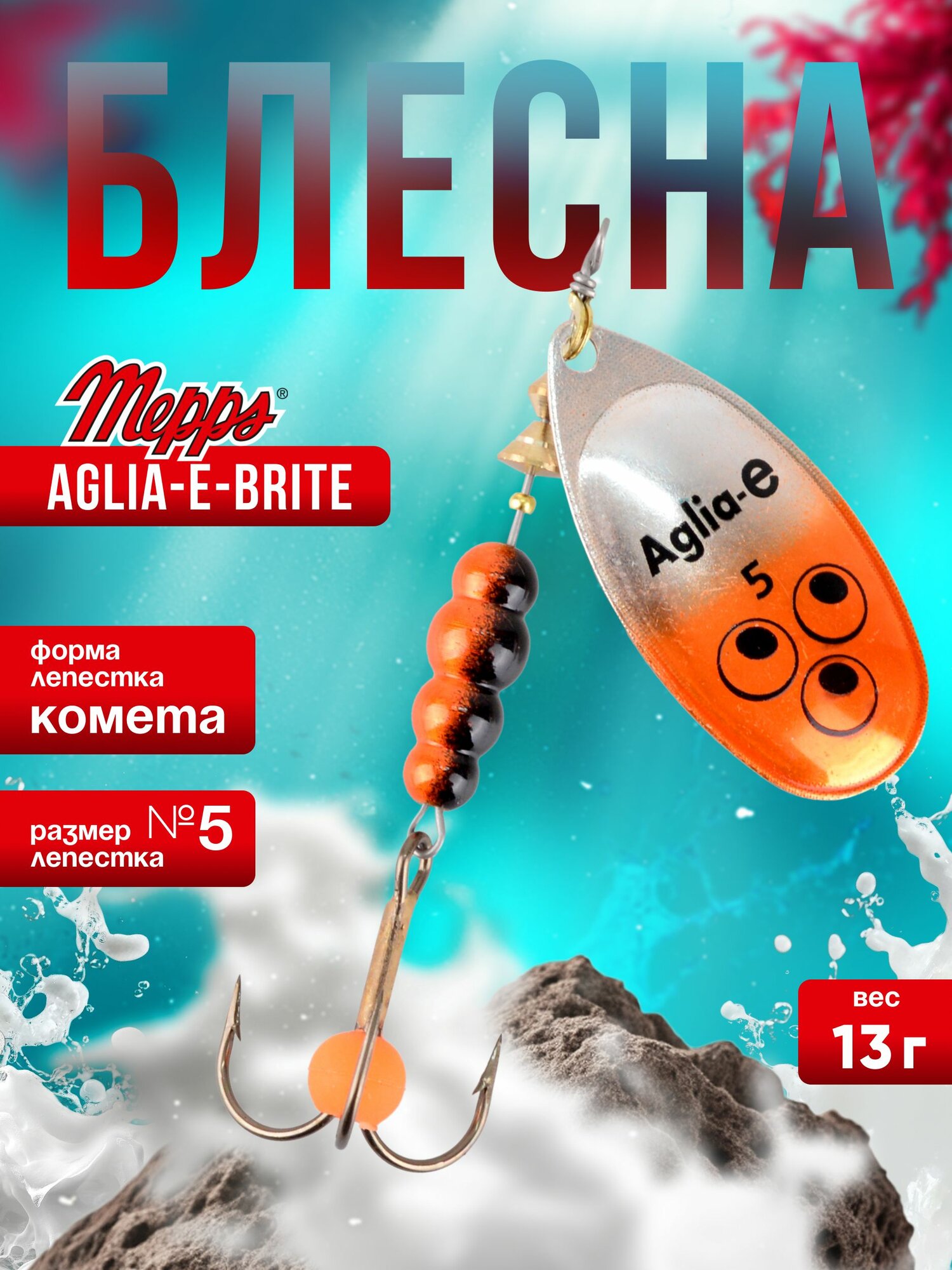 MEPPS Блесна Aglia-E-Brite №5 13г orange