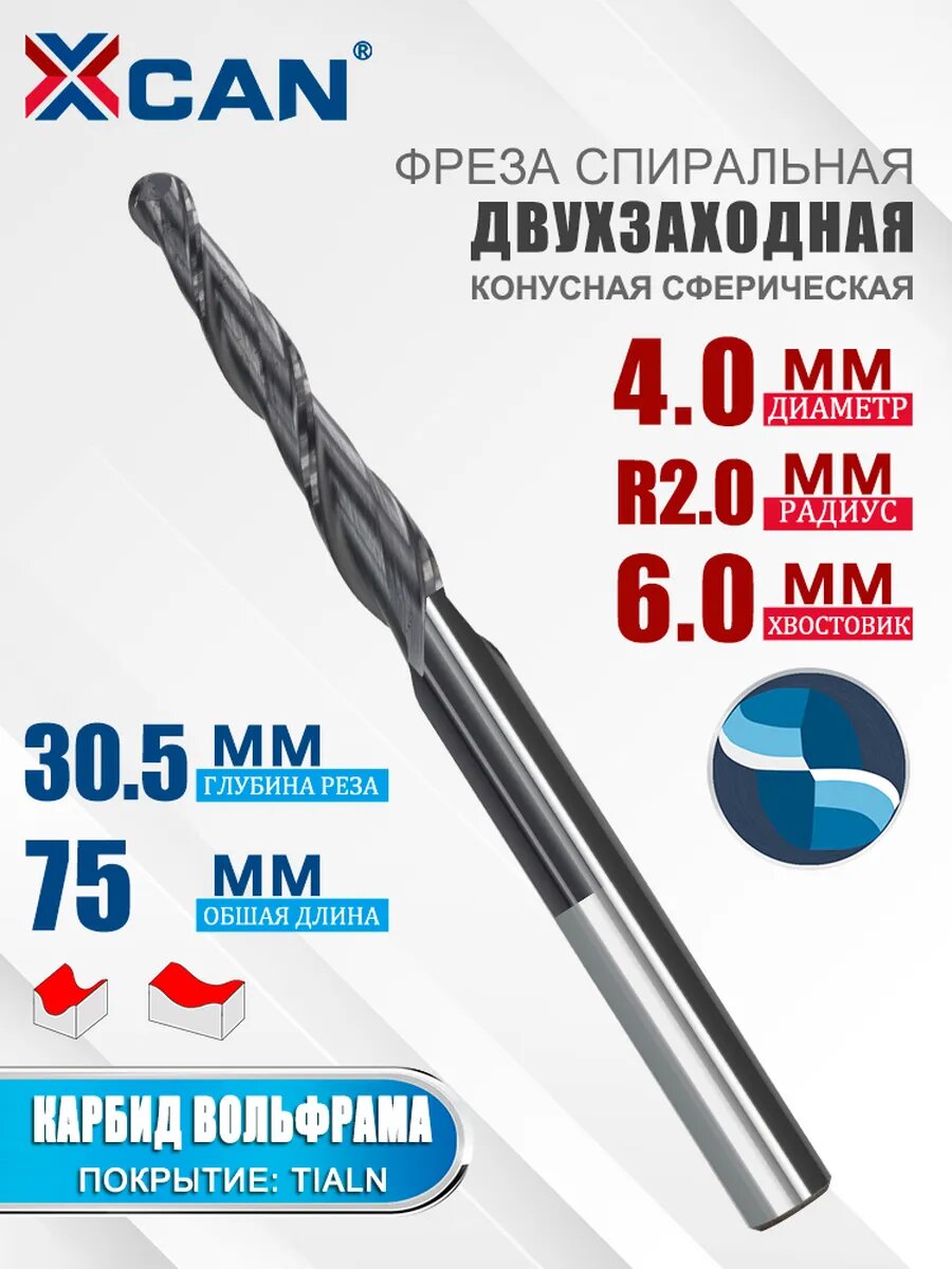 Фреза спиральная двухзаходная конусная R2,0х30,5хD6х75 мм, черное покрытие