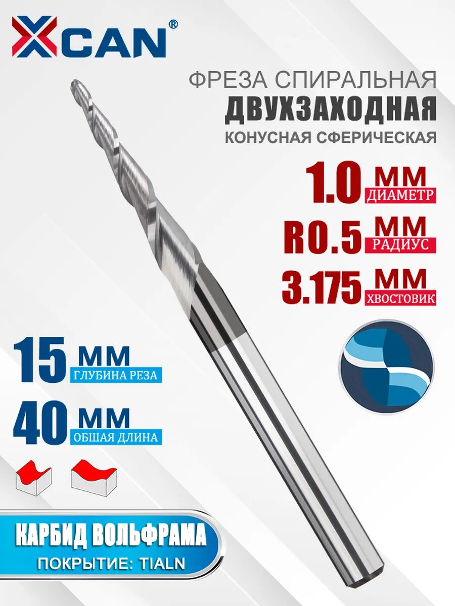 Спиральный двухлезвийный конический фрезерный инструмент R0,5×15×D3,175×40 мм, с черным покрытием