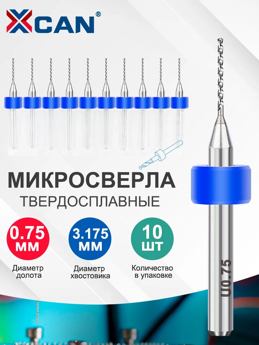 Набор сверл твердосплавные 0,75мм, XCAN, 10шт для печатных плат PCB, FR-4, CNC ЧПУ станка