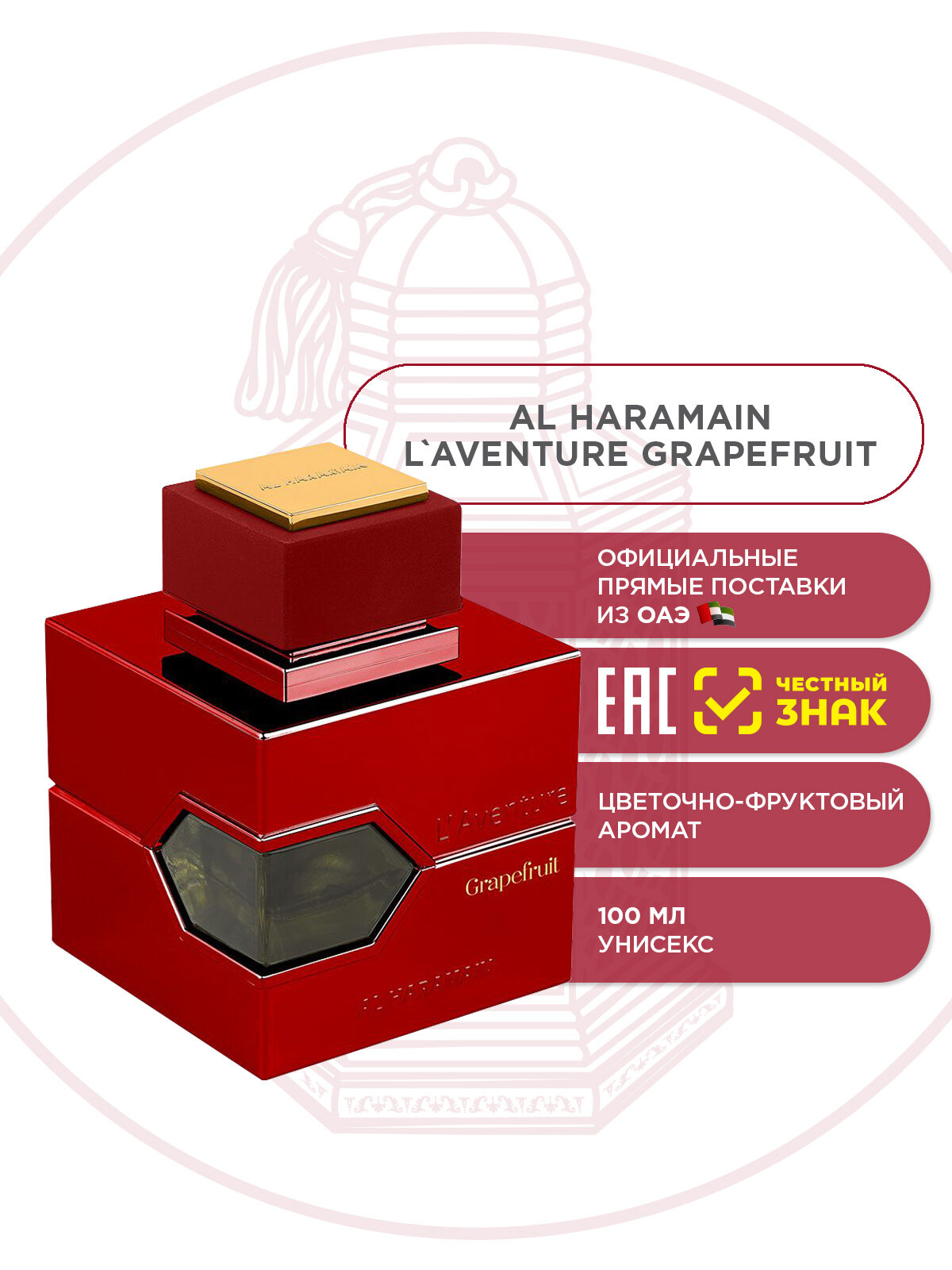 AL HARAMAIN L'AVENTURE GRAPEFRUIT Духи. 100 мл