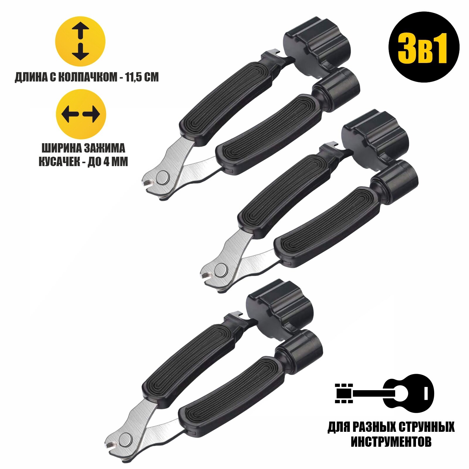 Инструмент для замены струн: вертушка, ключ, кусачки, 3 шт