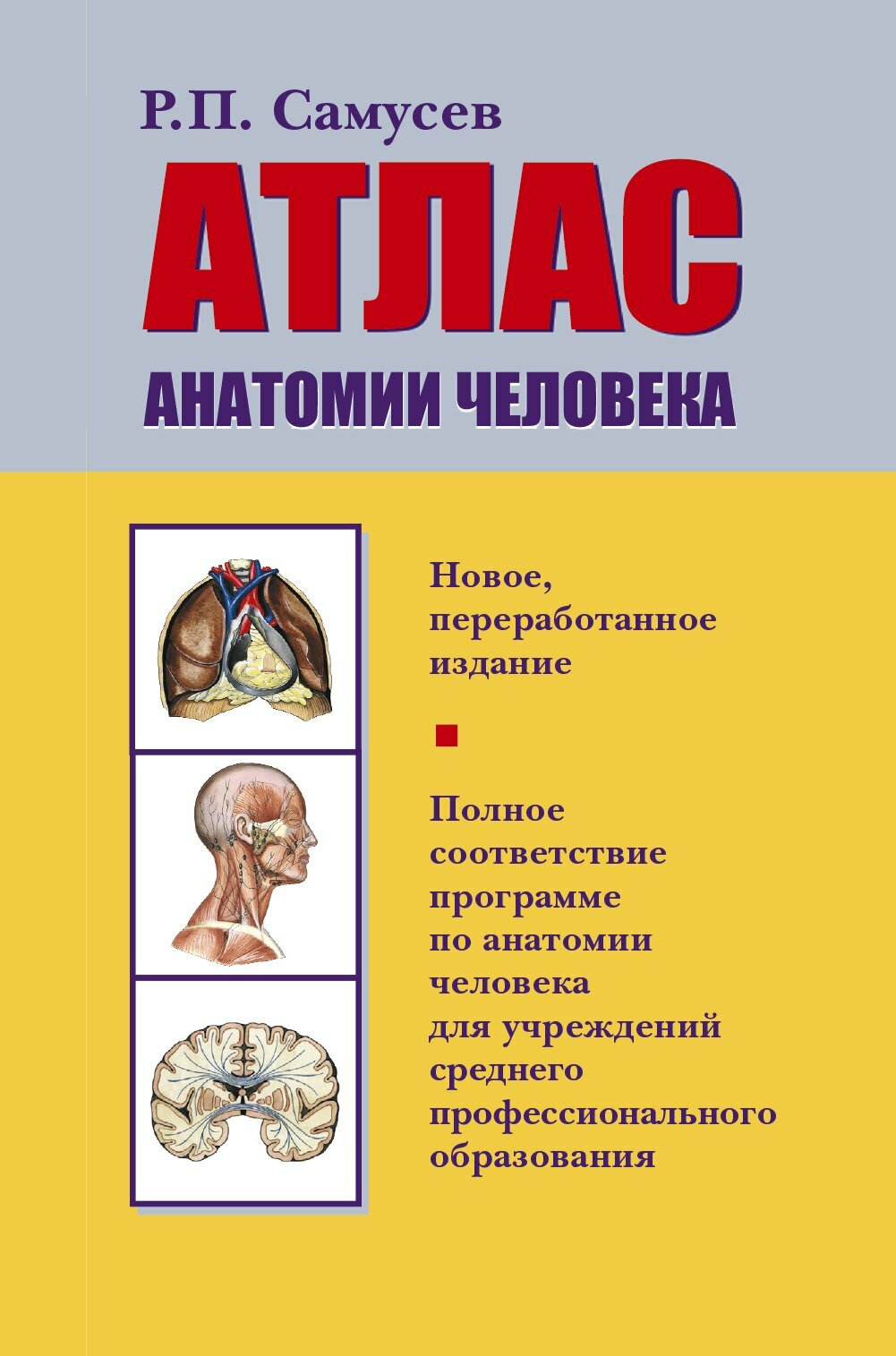 Книга: "Атлас анатомии человека: Учеб. пособие для студентов учреждений сред. профессион. образования" от Самусев Р, русский язык, Атласы анатомии. Медико-биологические дисциплины