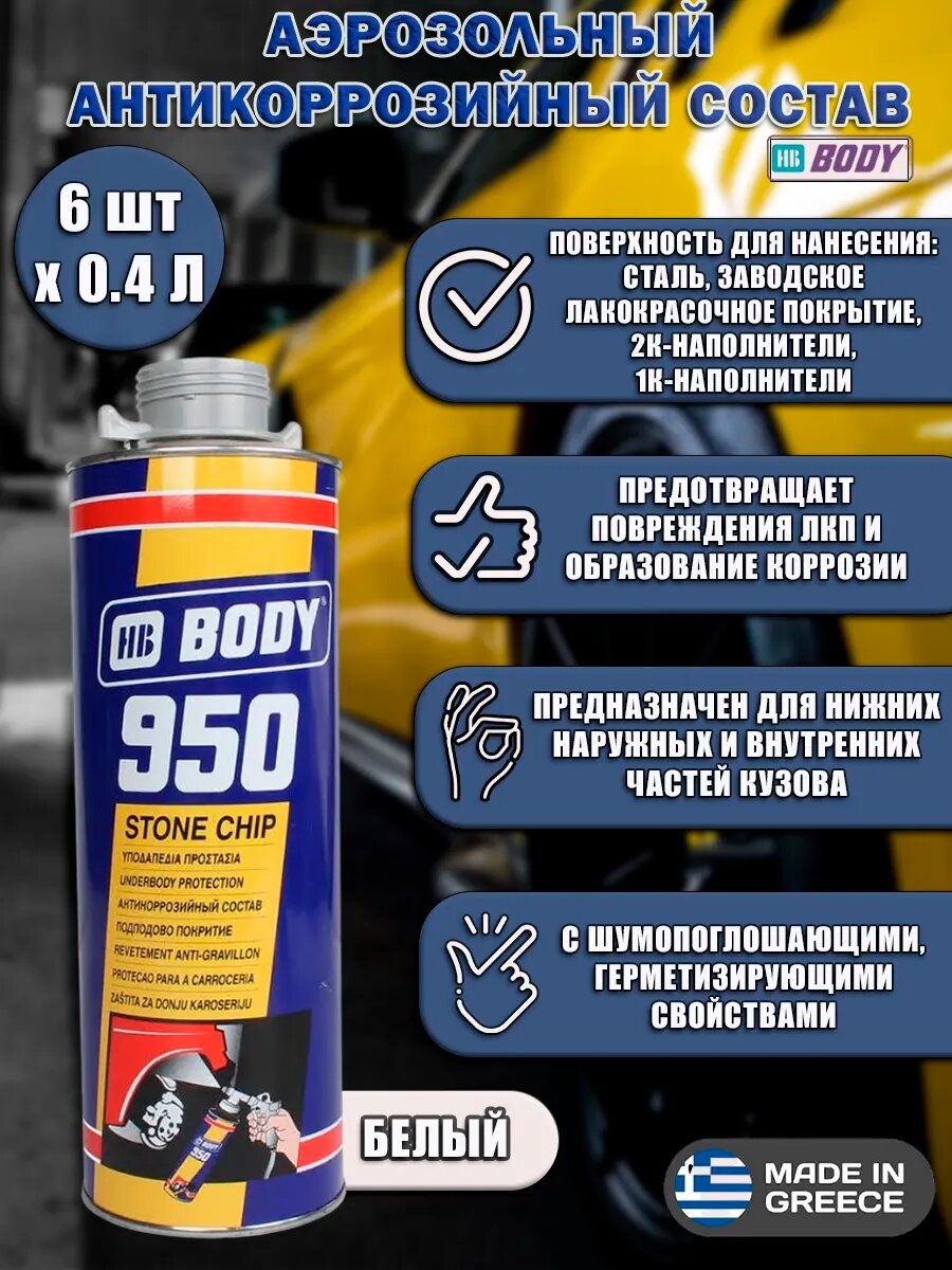 Антигравий HB BODY 950, аэрозоль, антикоррозийный, белый, для днища авто, 0,4 л