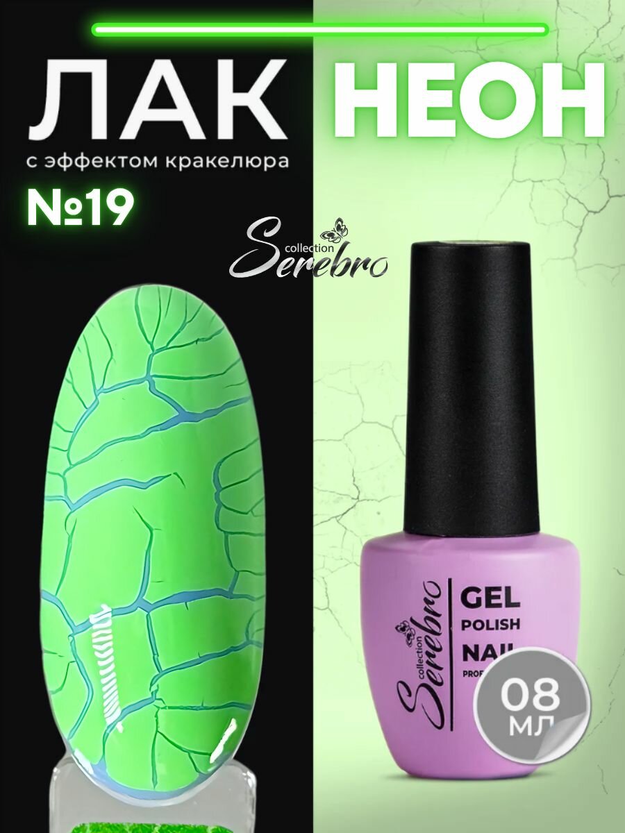 Лак для дизайна ногтей Serebro "Кракелюр" №19, трескающийся, 8 мл.