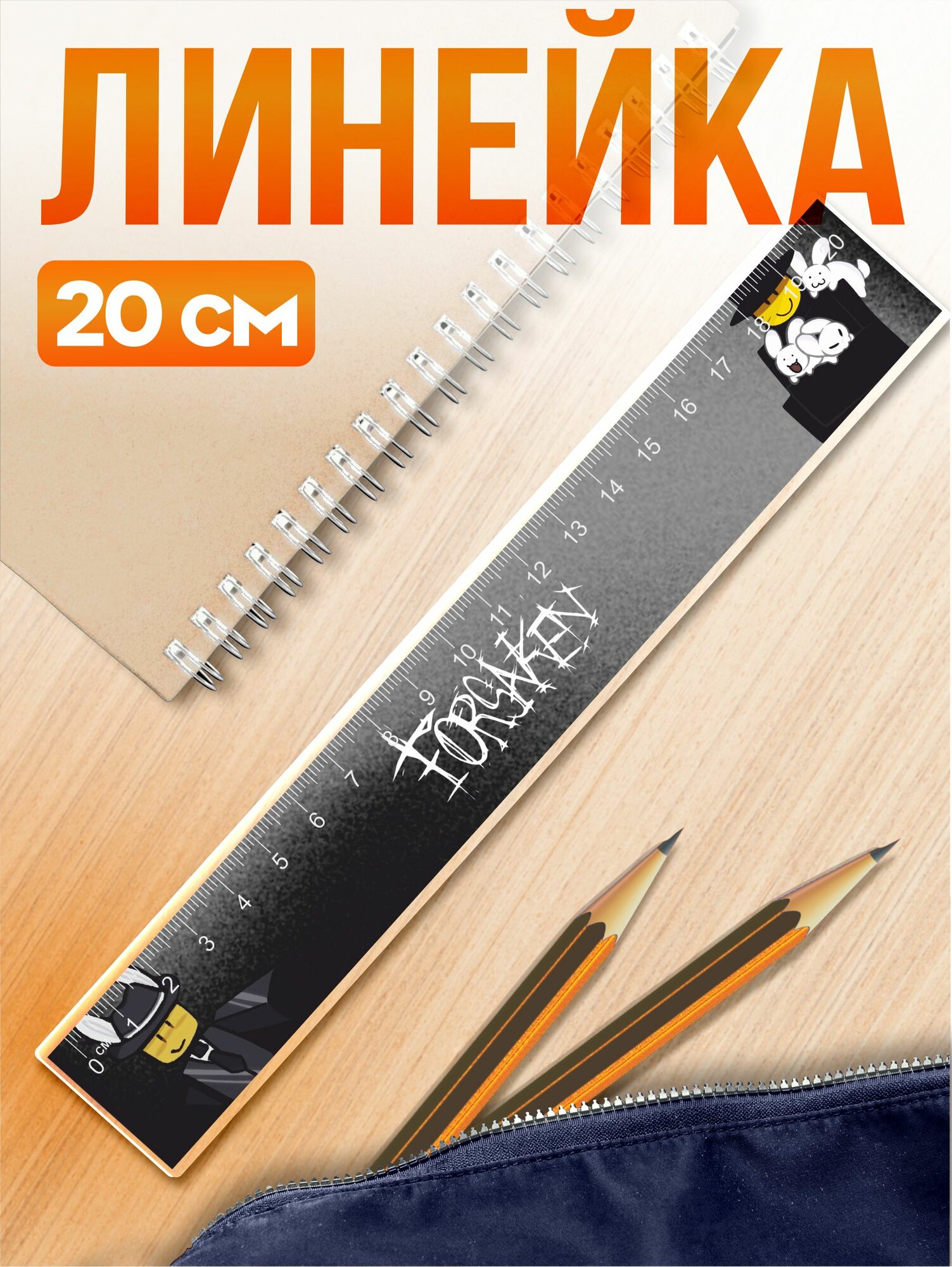 Канцелярия для школы линейка 20см Forsaken roblox Шанс форсакен