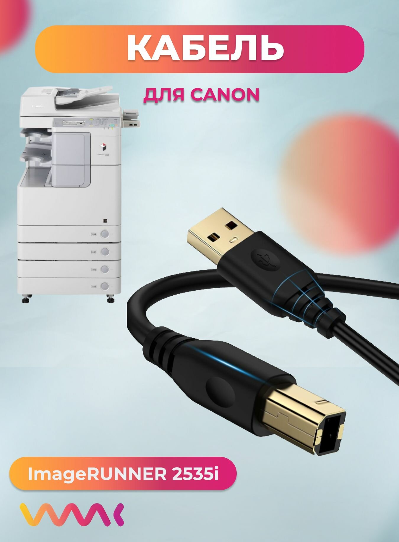 Кабель для принтера МФУ Canon imageRUNNER 2535i