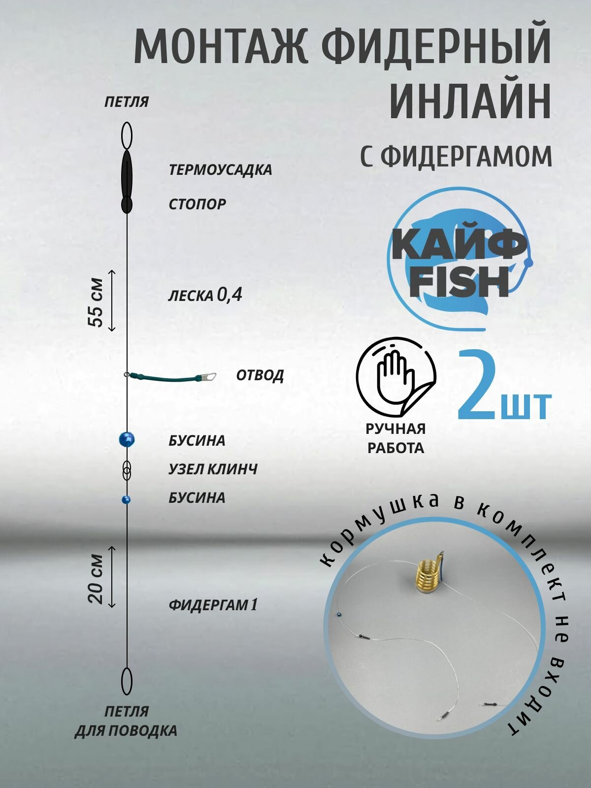 Монтаж фидерный Инлайн с отводом и фидергамом 2шт, готовый монтаж