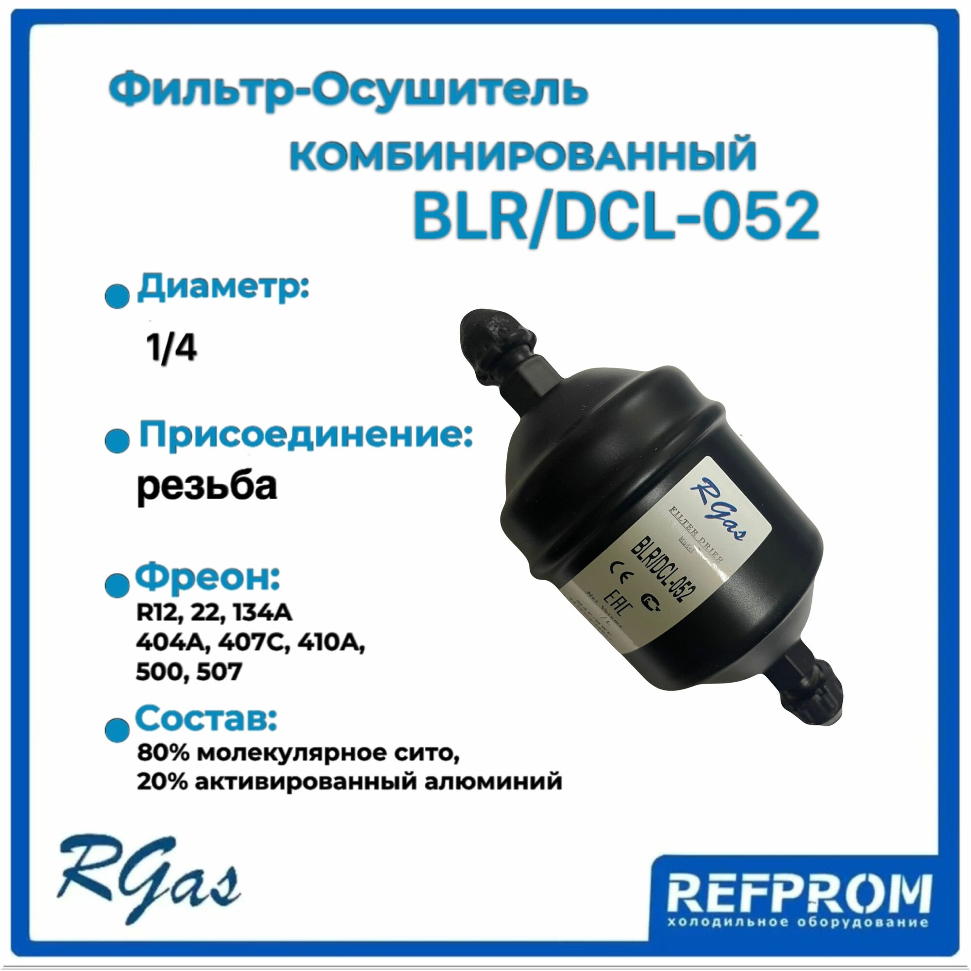 Фильтр осушитель BLR/DCL-052/Гайка/Комбинированный