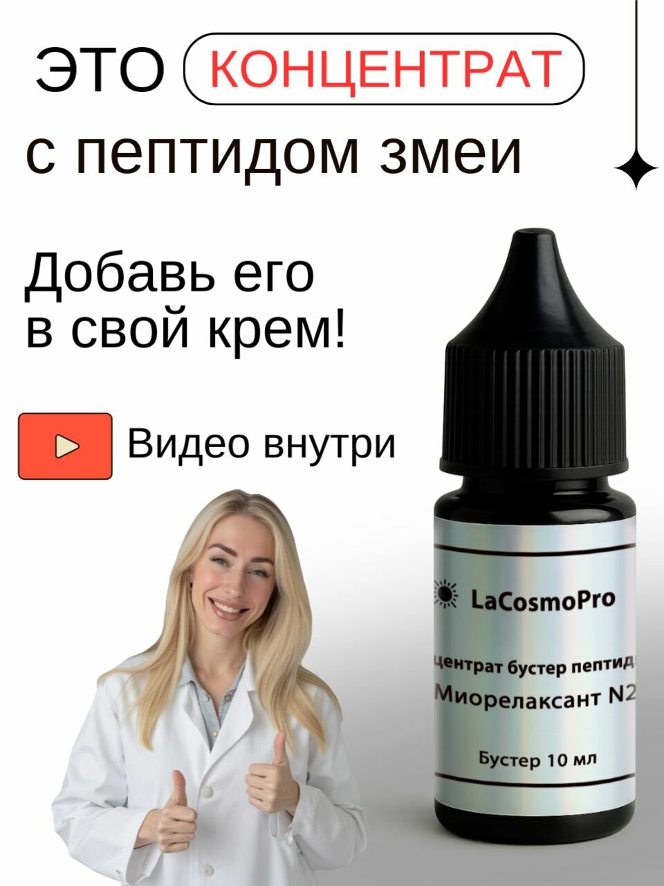 Сыворотка для лица Миорелаксант N 2, концентрат - бустер, миорелаксация, от мимических морщин, 10 мл