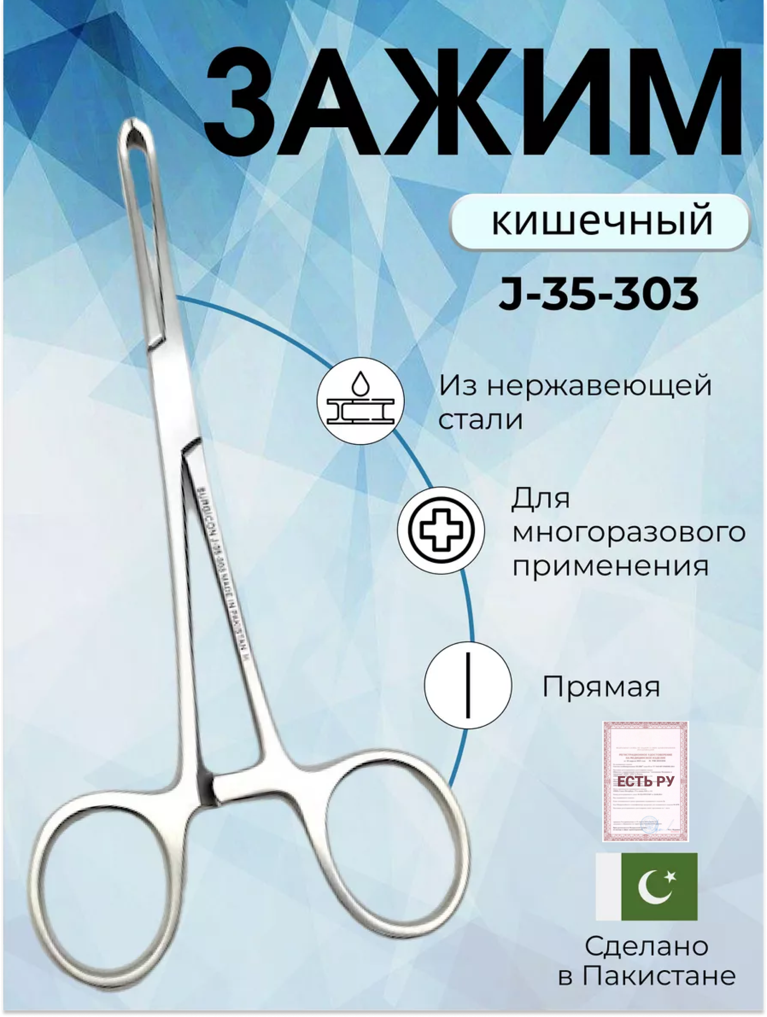 Зажим медицинский для захватывания кишечной стенки 150 мм Surgicon