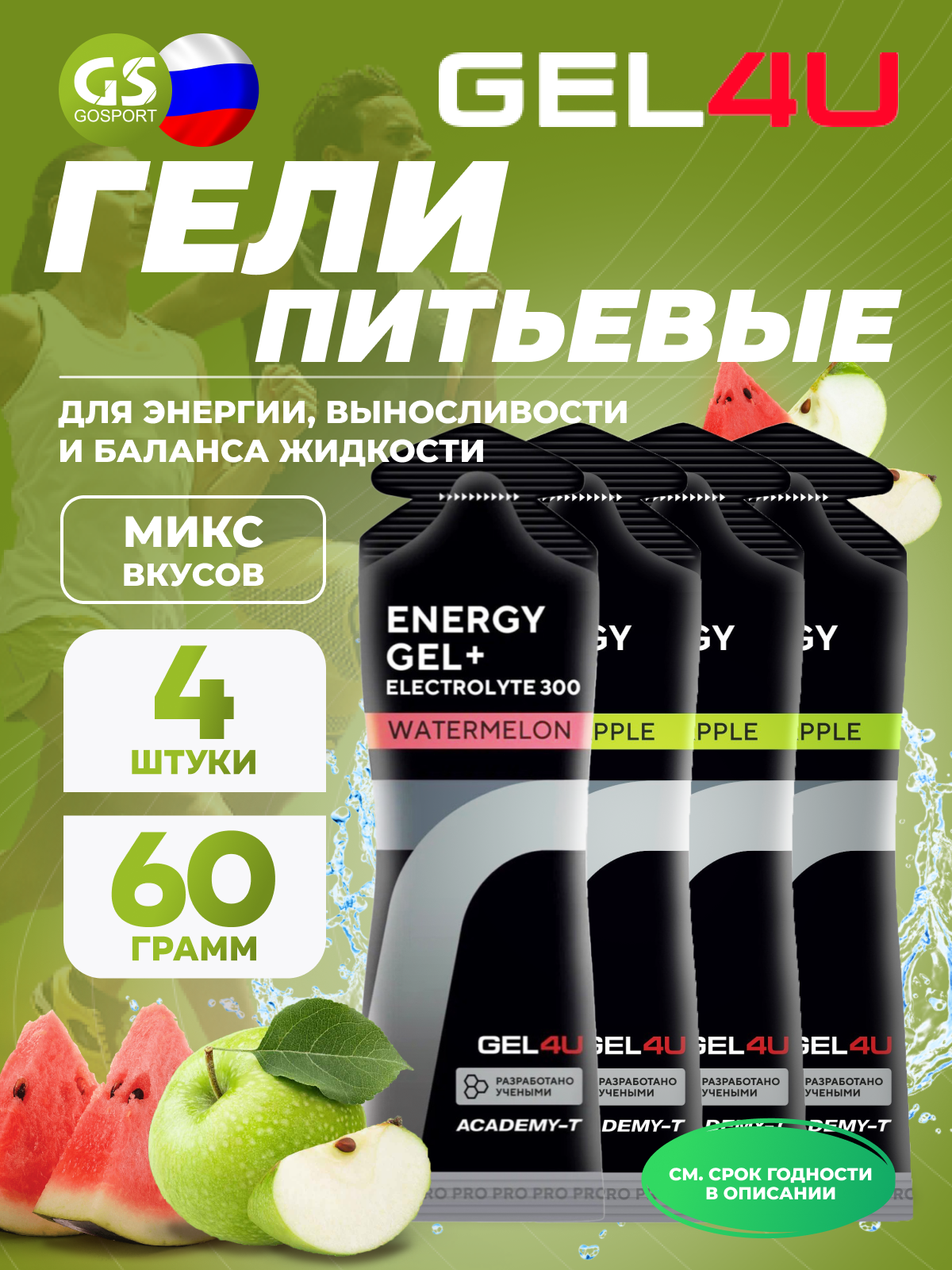 Гель питьевой GEL4U Energy Gel MIX 4 x 60 г, Яблоко, Соленый Арбуз, Энергия, выносливость и баланс жидкости