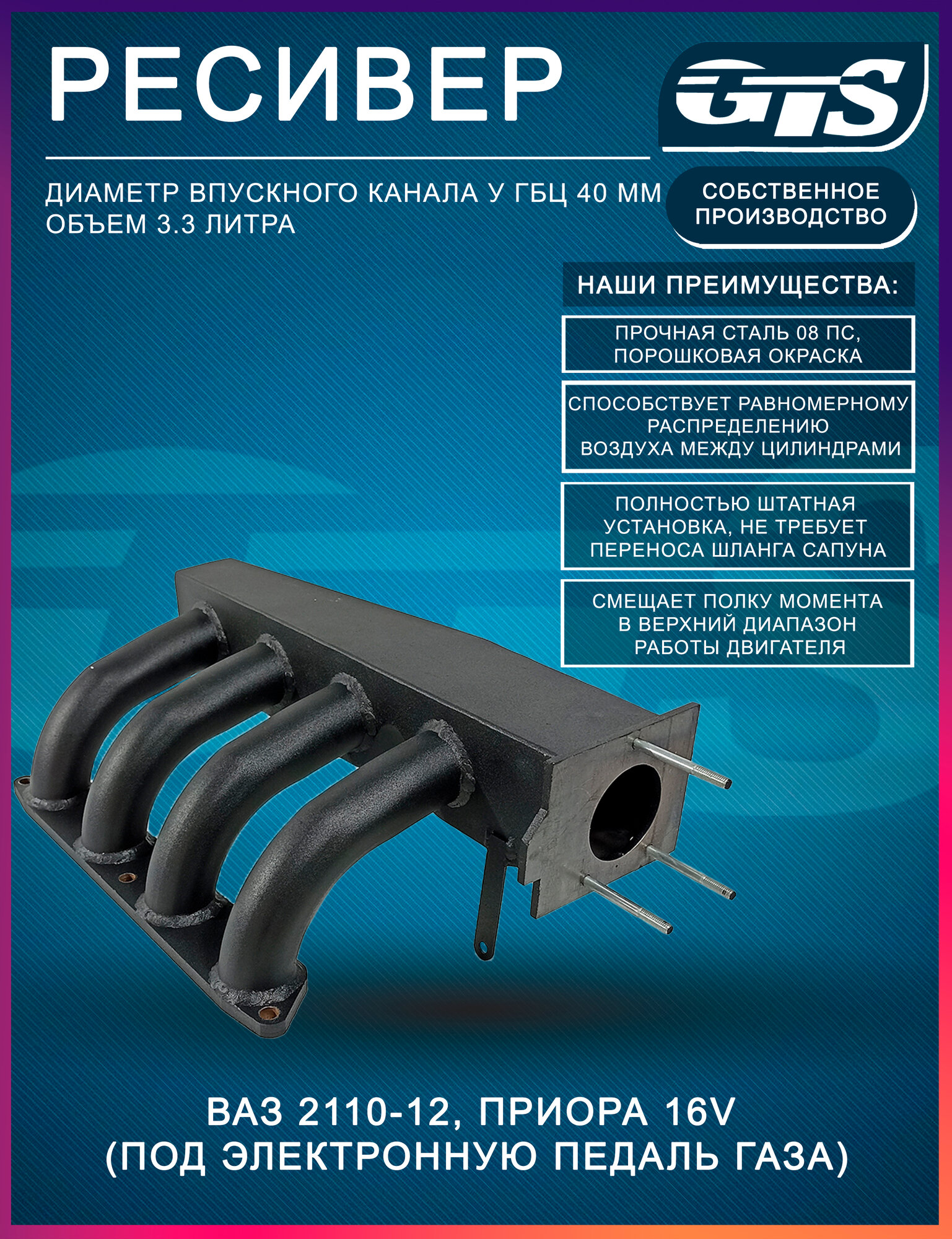 Ресивер впускной GTS 16V, для LADA Priora 2170, под электронную педаль газа