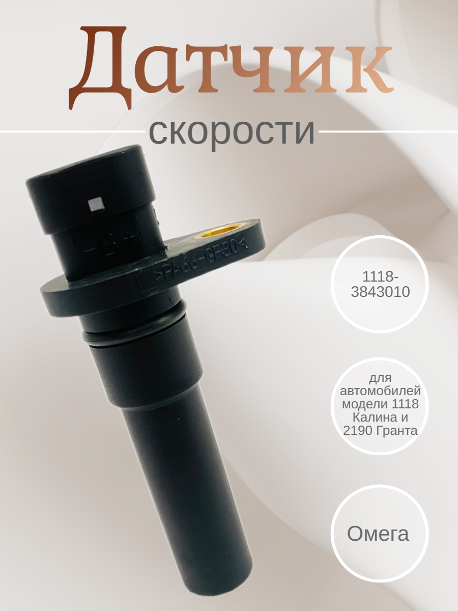 Датчик скорости для автомобилей 1118 и 2190, артикул1118-3843010