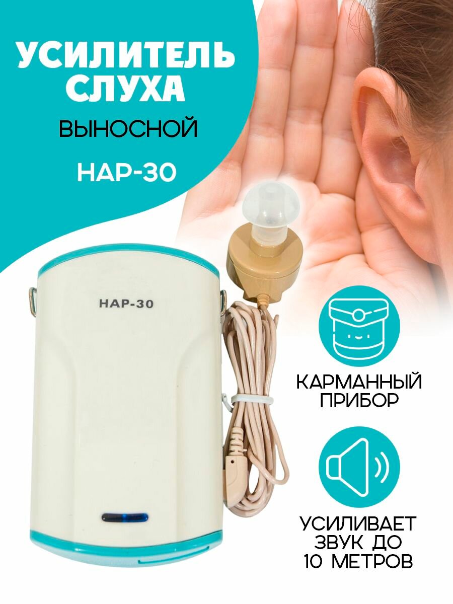 Усилитель звука/Слуховой аппарат Zinbest, Вся-Чина HAP-30, белый