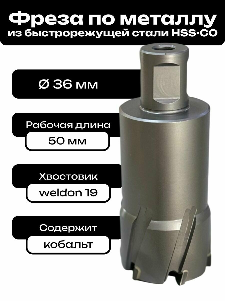 Фреза по металлу корончатое сверло Weldon19 36x50мм HSS