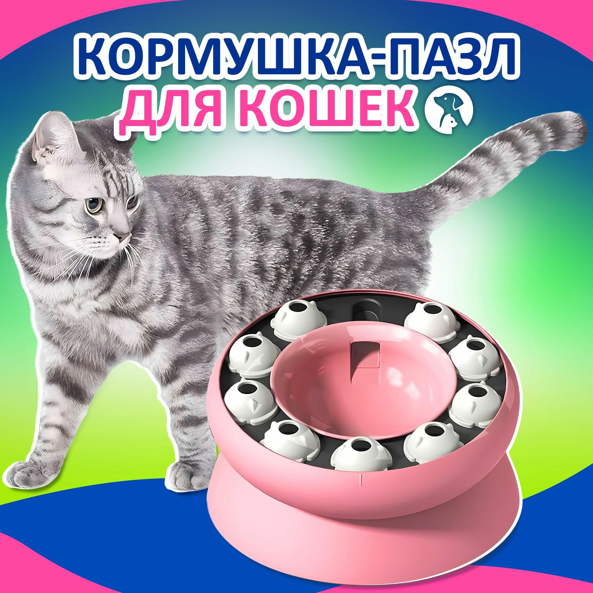 Миска-игрушка для кошек и собак: Интерактивные котятницы-поворотные кормушки, головоломка-игрушка для медленного кушанья