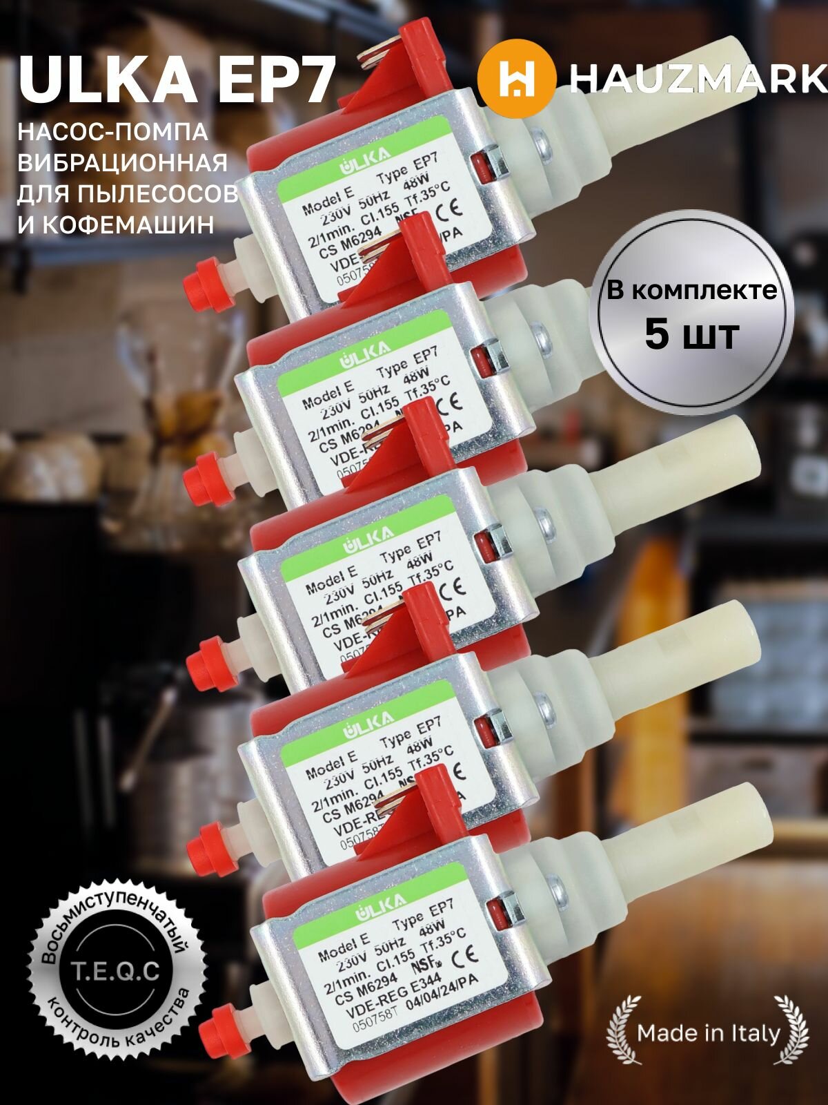 ULKA EP7 48W насос помпа вибрационная универсальная 5 штук Q116 Италия
