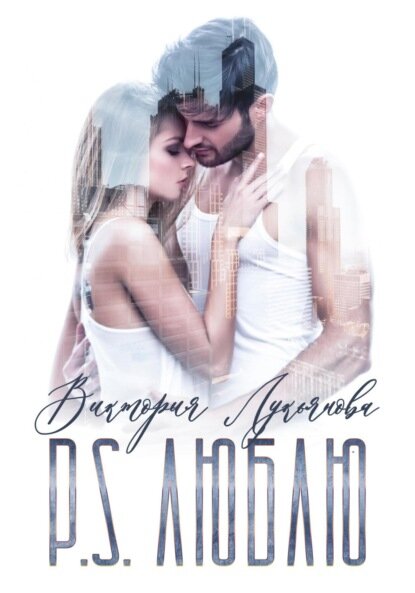 P.S. Люблю [Цифровая книга]