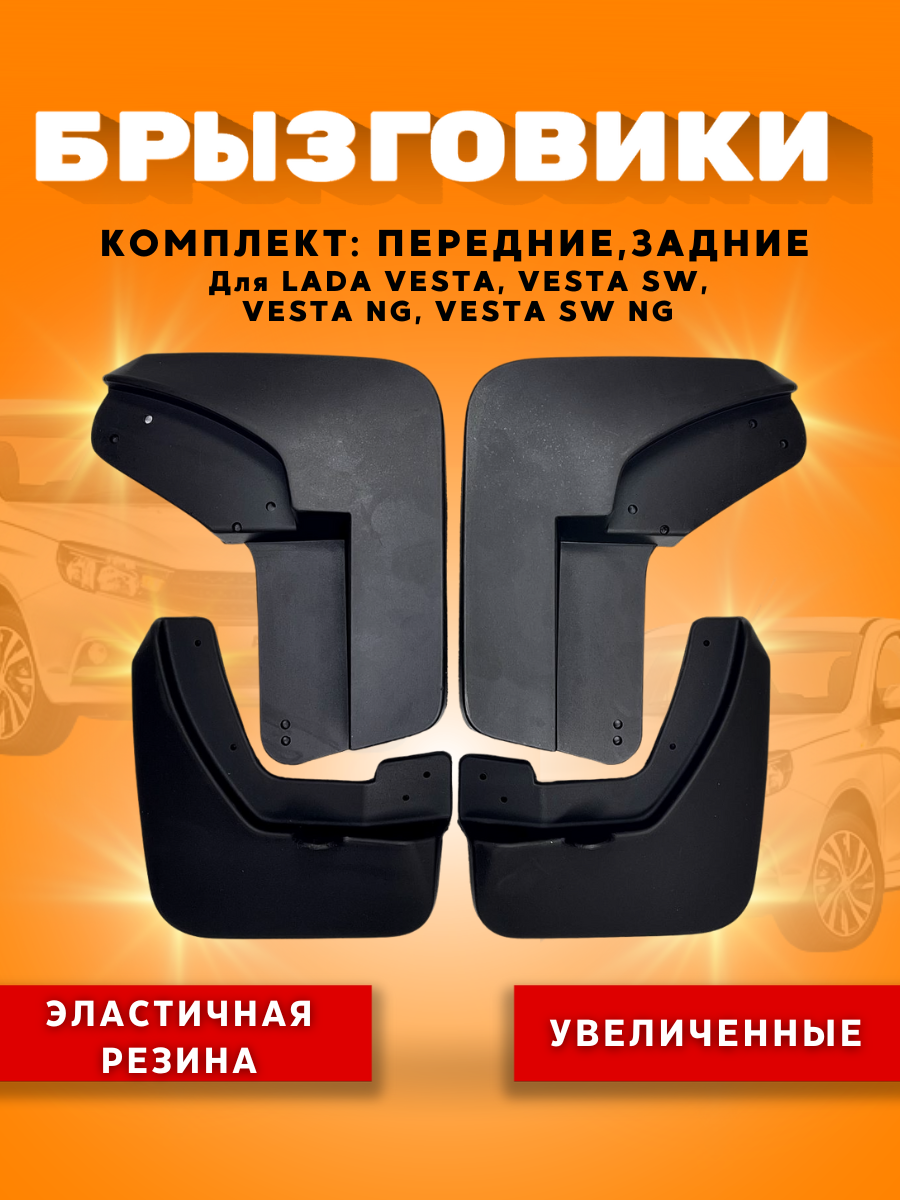 Комплект брызговиков передних и задних увеличенных для Лада Веста /резиновые брызговики