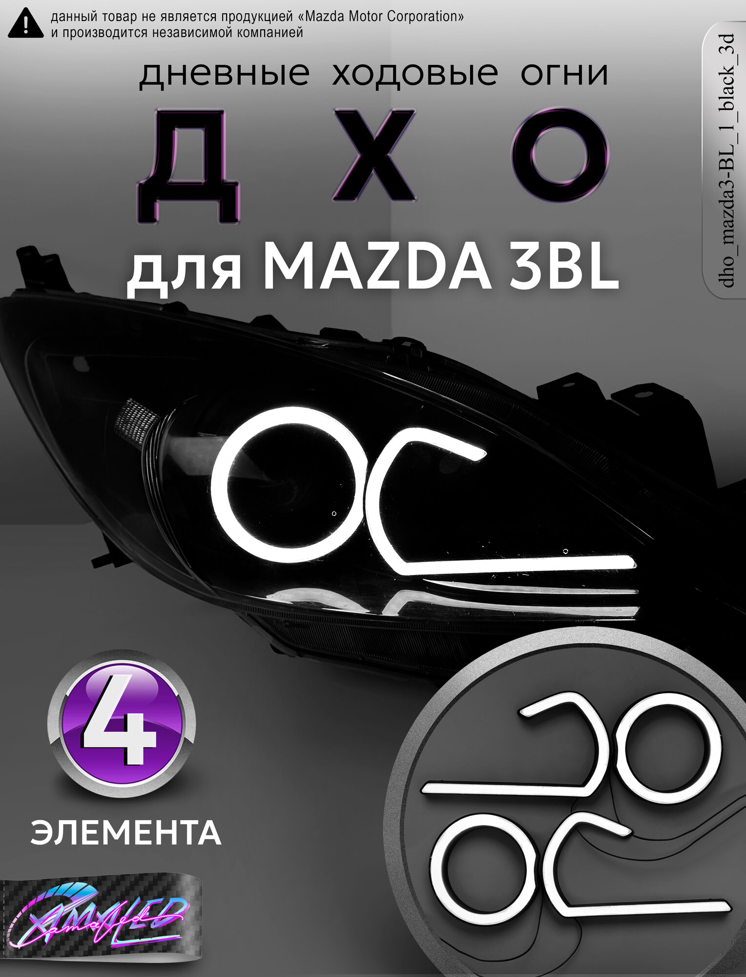 ДХО Галочки Ангельские глазки Mazda 3BL