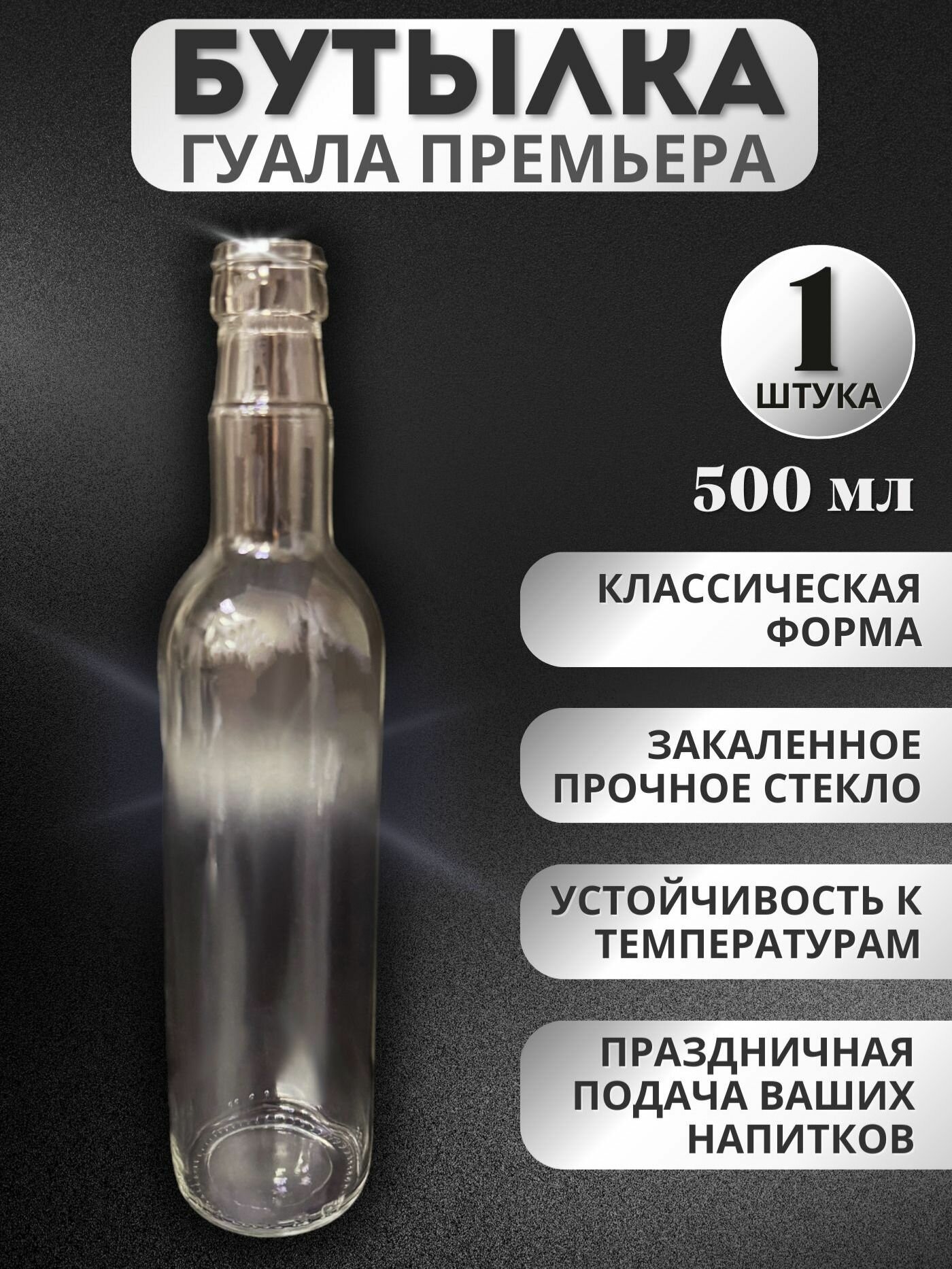 Бутылка гуала, 0,5 л - 1 шт.