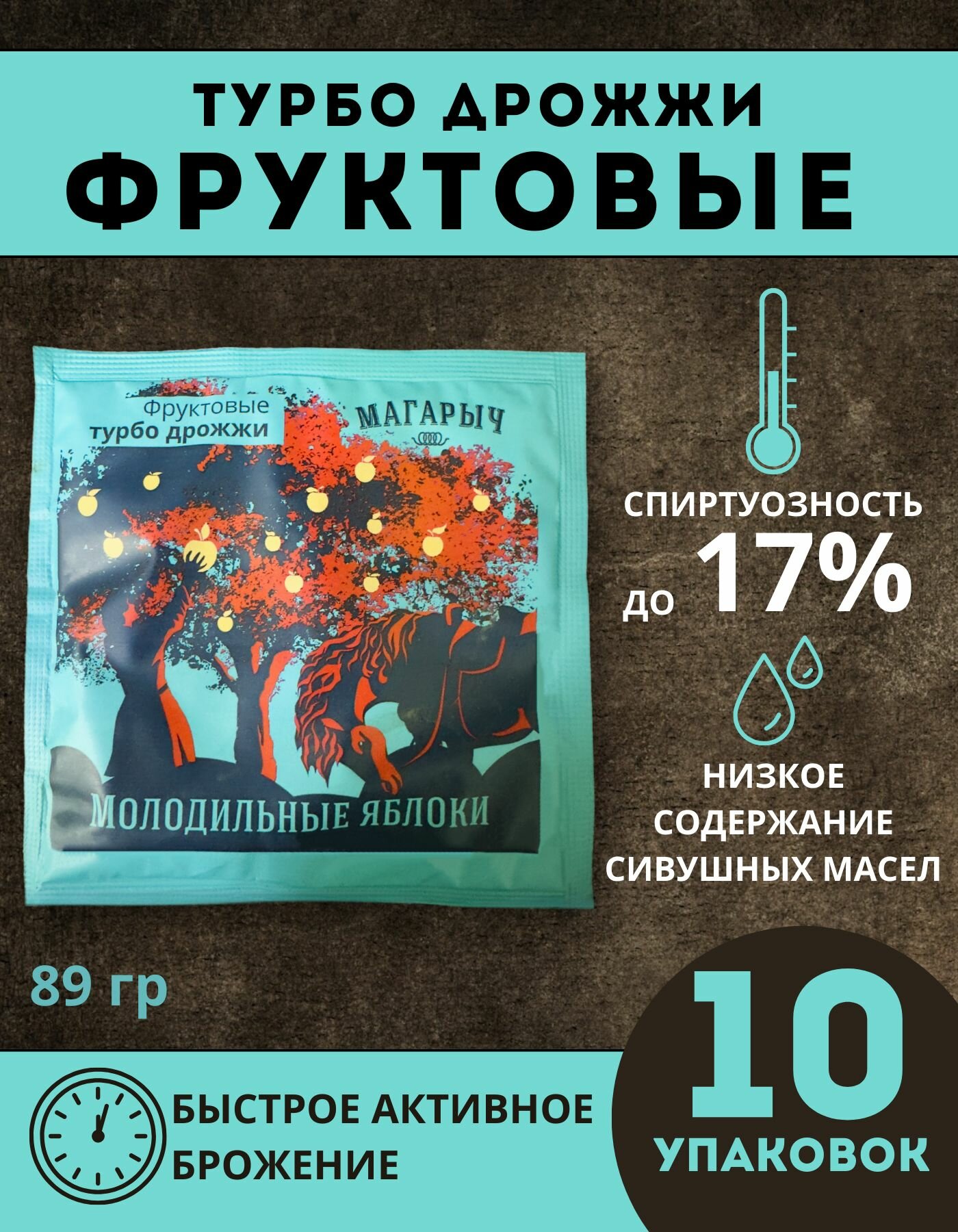 Спиртовые фруктовые турбо-дрожжи для самогона "Молодильные яблоки" магарыч, 89 гр - 10 шт.