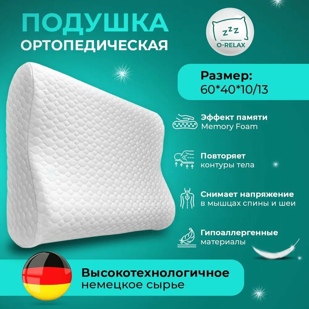 O-Relax Ортопедическая подушка 40x60см, высота 12 см