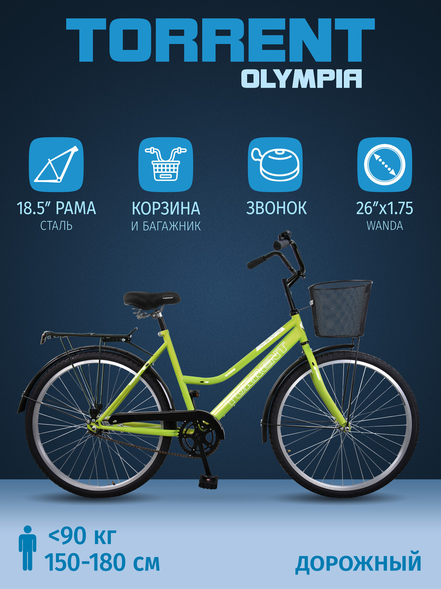 Велосипед TORRENT Olympia (рама сталь 18,5", жен, дорожный, 1скорость, колеса 26 д, корзина)