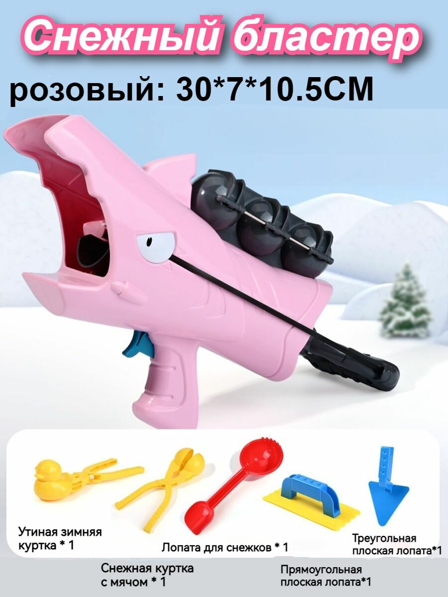 Снежный бластер / Игрушки для снега, Пластиковый материал