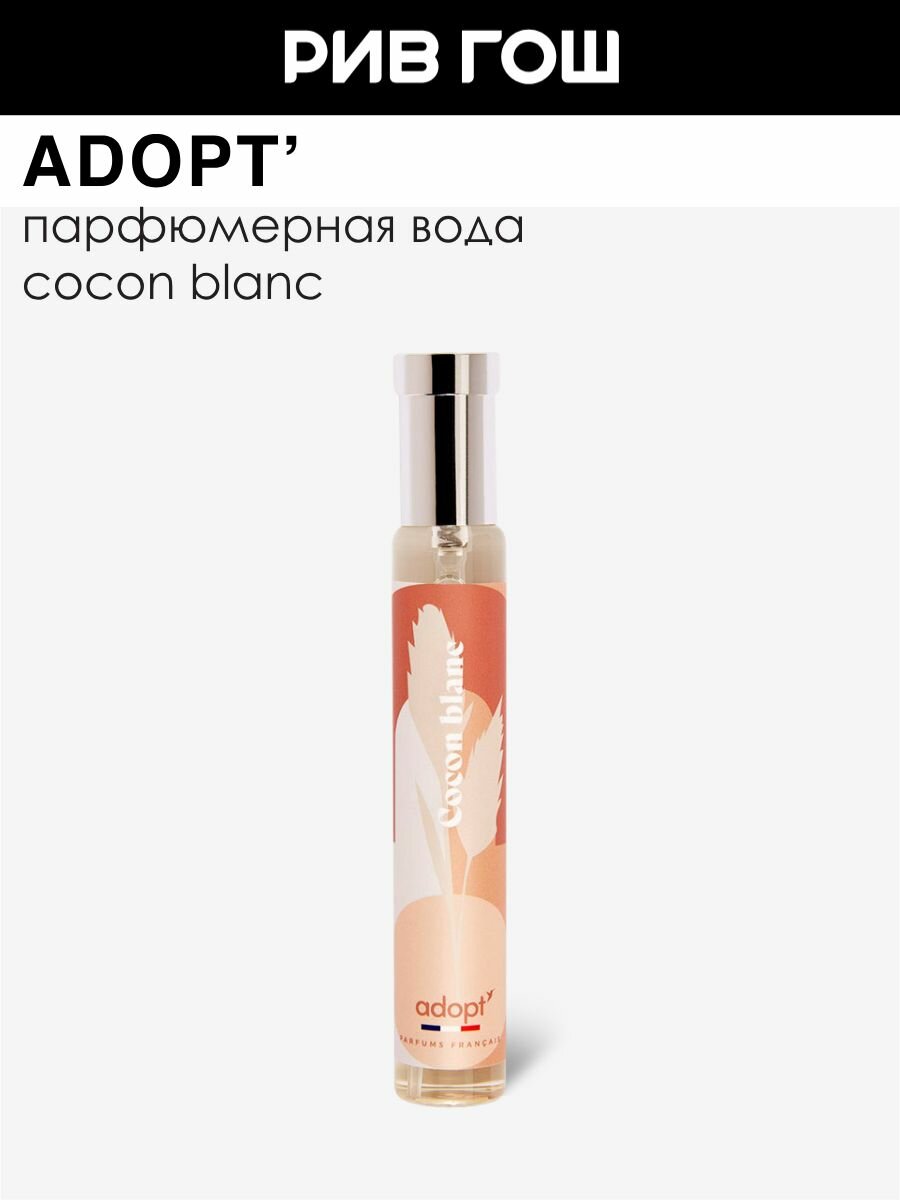 ADOPT Cocon Blanc Парфюмерная вода жен, 30 мл