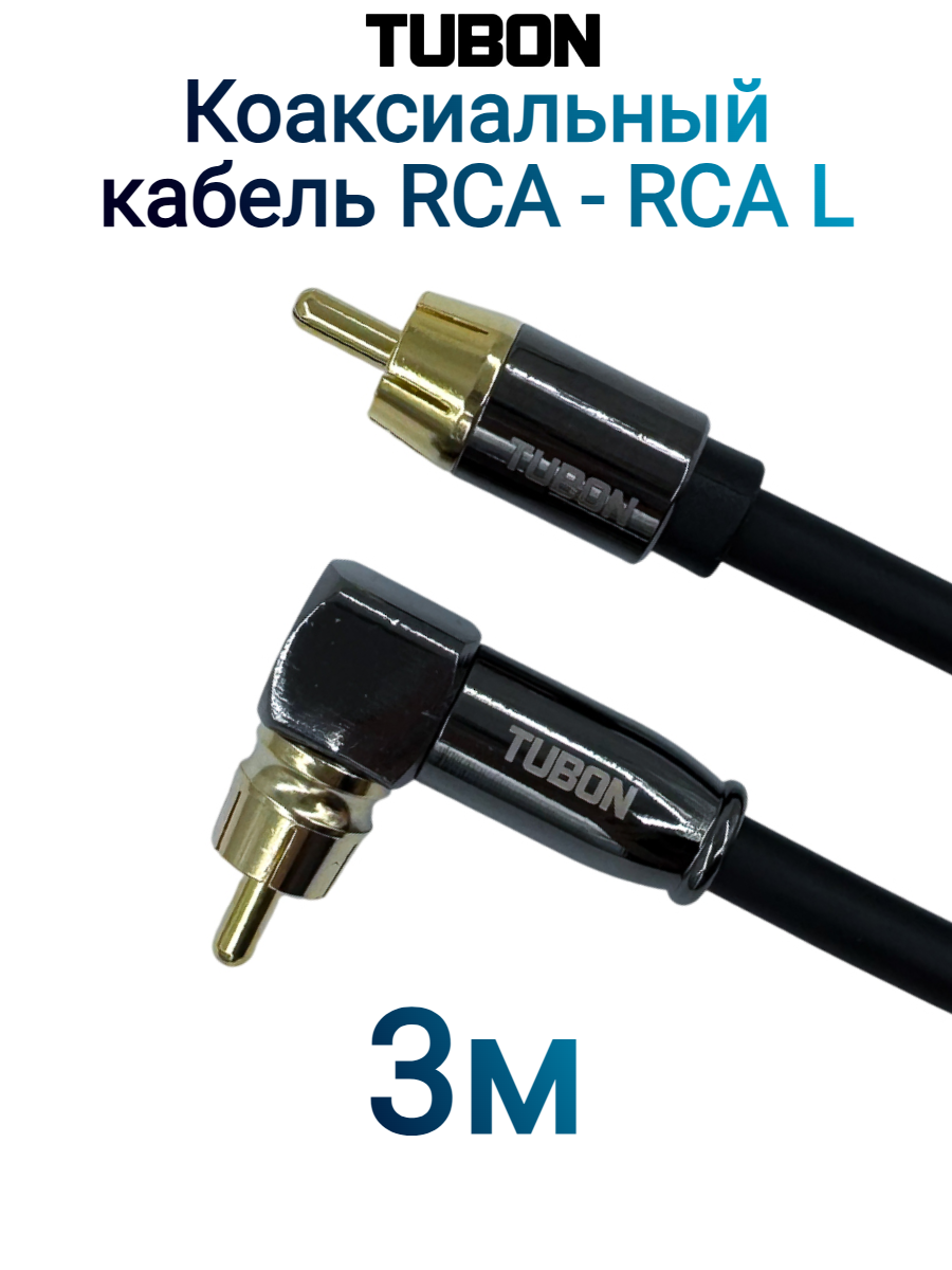 Кабель TUBON Coaxial Цифровой Коаксиальный Угловой RCA - RCA L R007 3м Черный