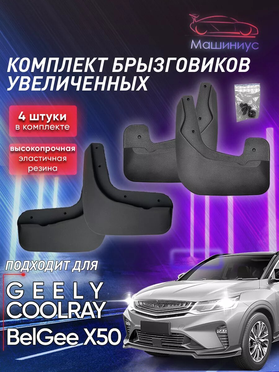 Брызговики автомобильные комплект на машину Geely Coolray