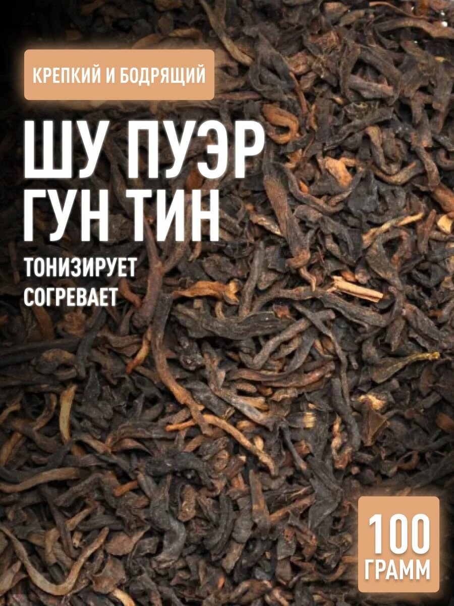 Шу пуэр гунтин, Китайский черный листовой чай пуер Гун Тин, 100 гр