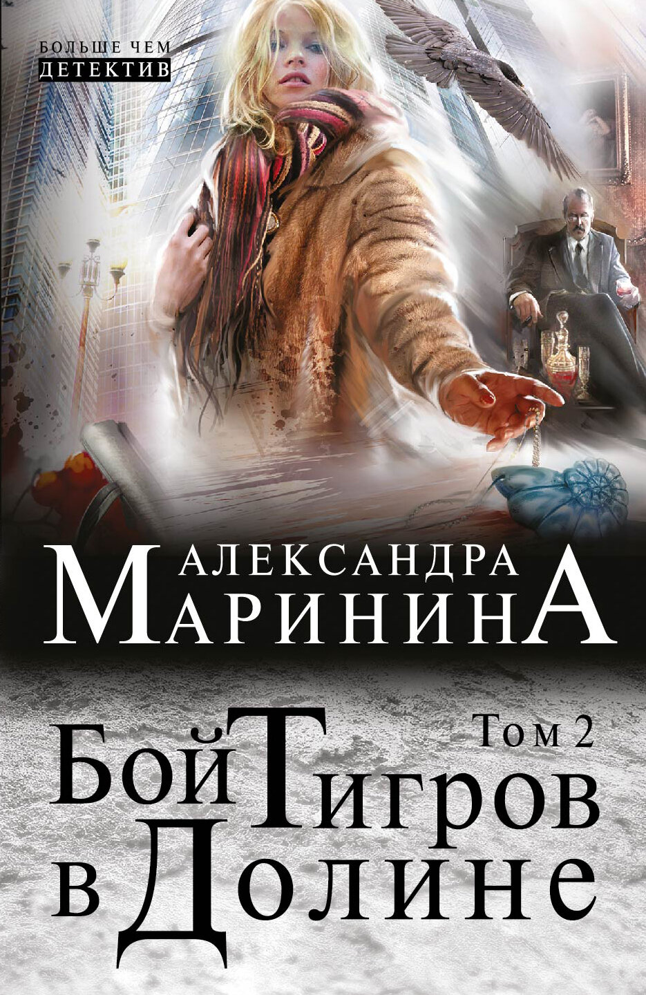 Бой тигров в долине. Том 2
