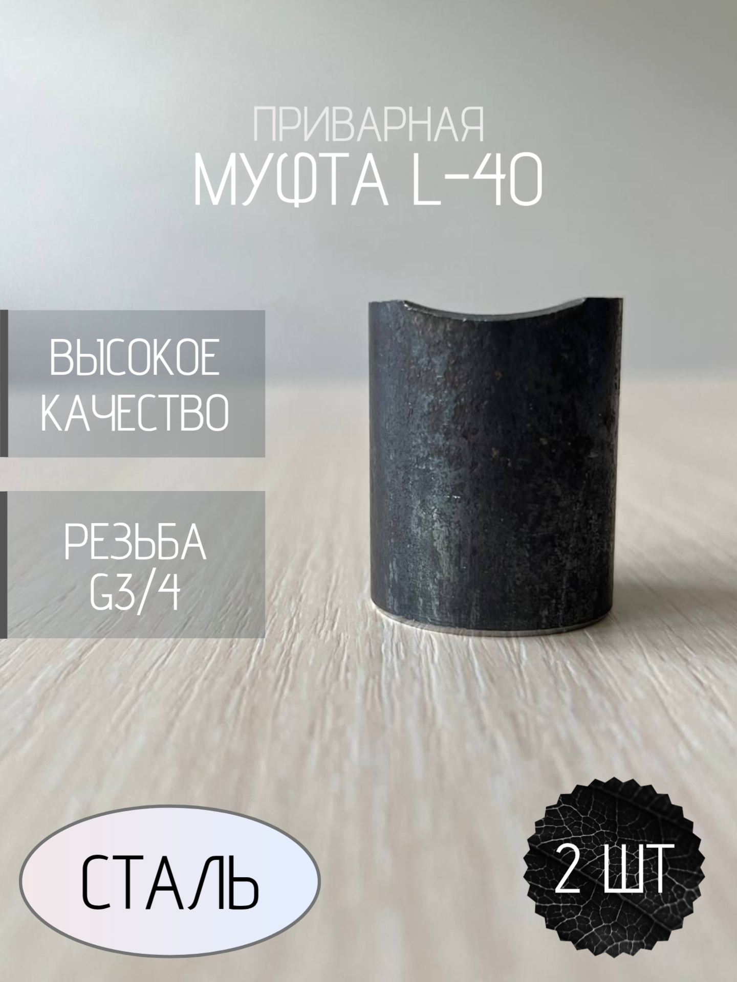 Муфта 3/4 приварная L40 (2 шт) с трубной резьбой для монтажа оросителей