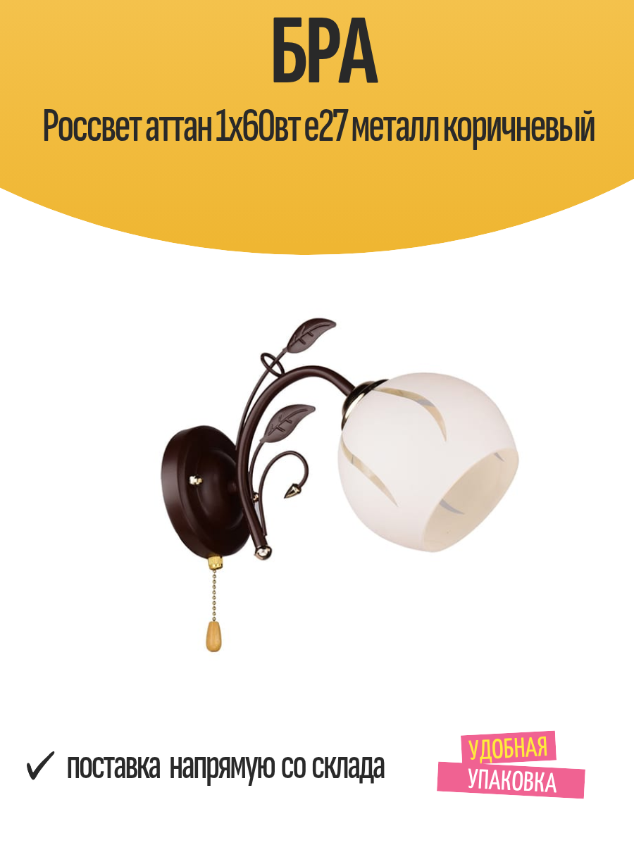 Бра Россвет аттан 1х60вт е27 металл коричневый