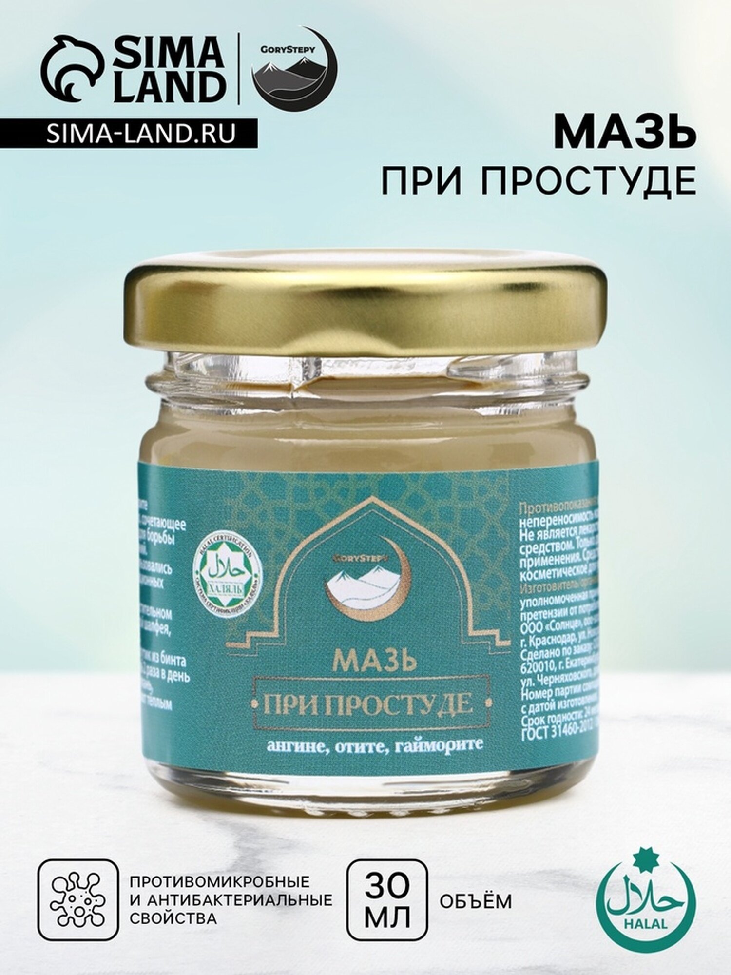 Мазь при простуде, ангине, отите, гайморите,"GoryStepy", 30 мл