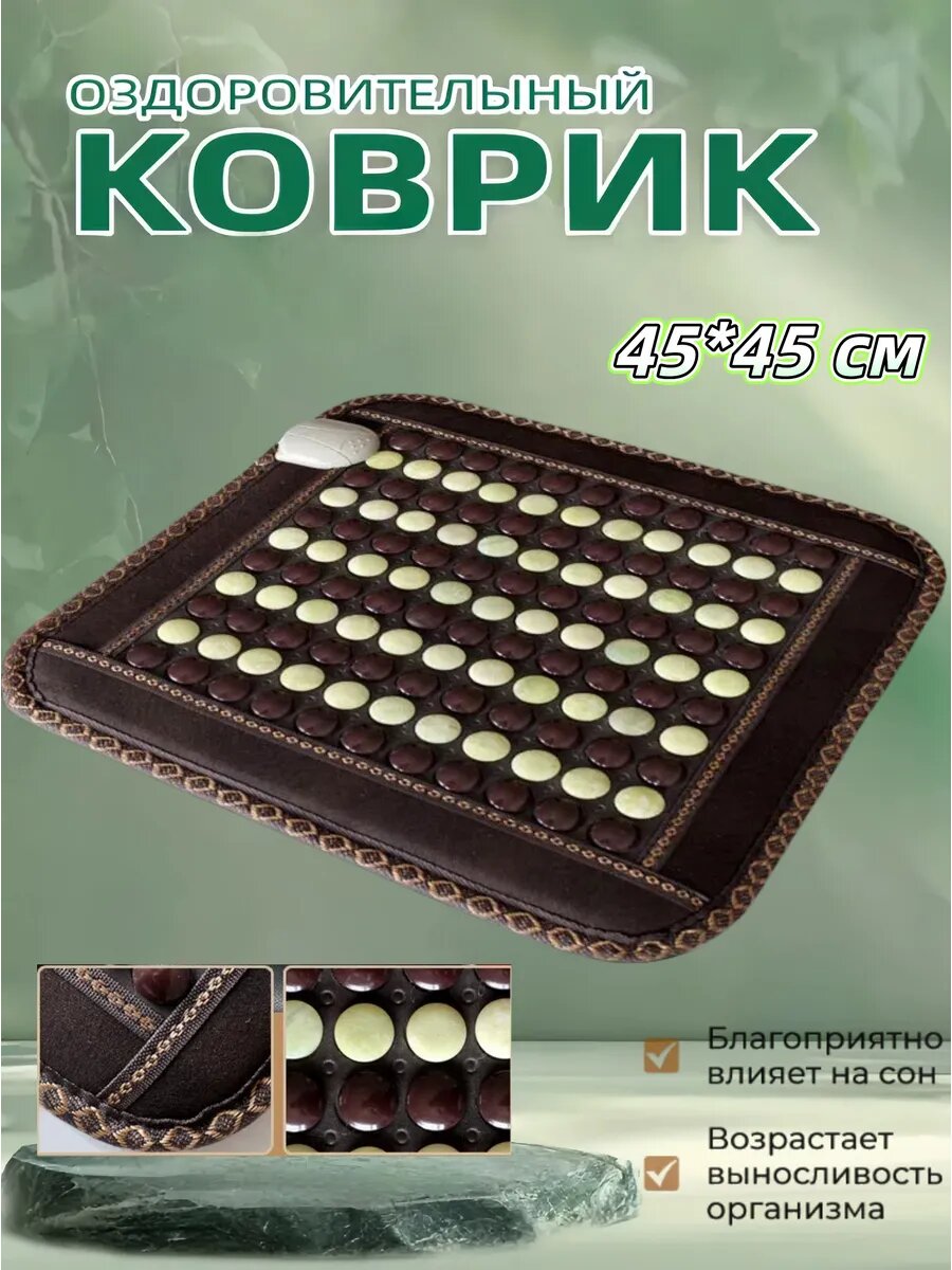 Турмалиновый нефритовый коврик 45*45cm