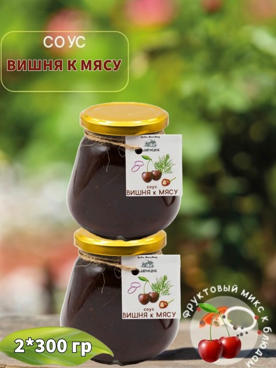 Соус Вишня к мясу из коллекции "Фруктовые соусы Благоедов" 2 банки по 300 г