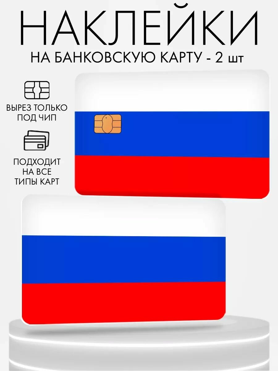 Наклейка на банковскую карту, 2 шт, двусторонняя
