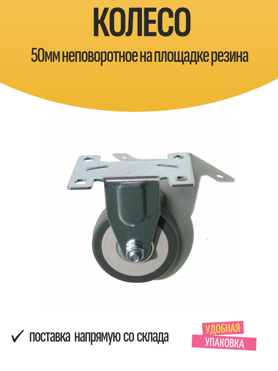 Колесо 50мм неповоротное на площадке резина