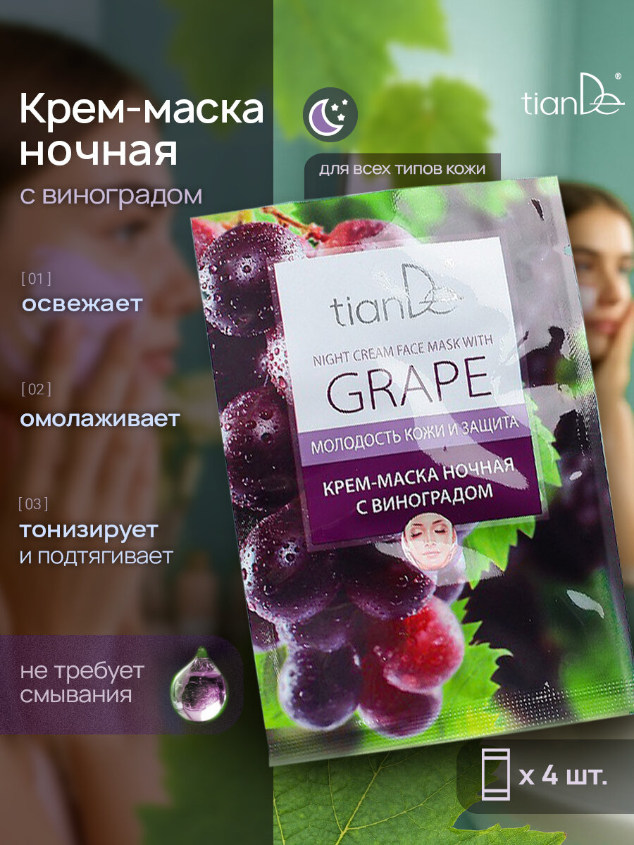 Крем-маска ночная с виноградом, 4 шт TianDe