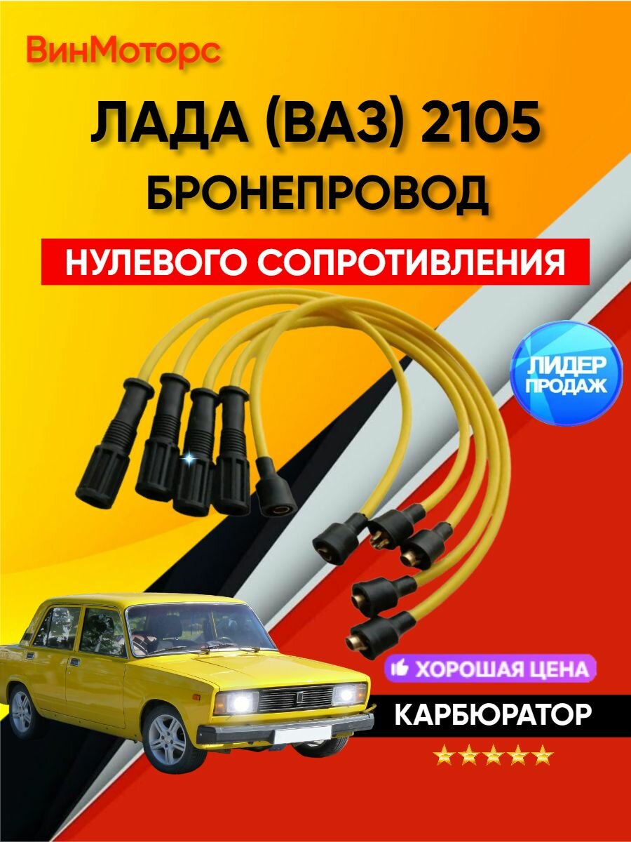 Высоковольтные бронепровода (карбюратор), нулевого сопротивления для ВАЗ 2105.