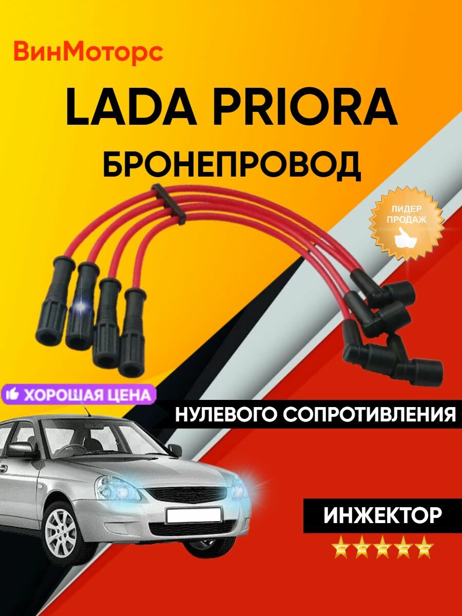 Высоковольтные провода /бронепровода/ ВАЗ Приора, 8кл. (Красные) нулевого сопротивления