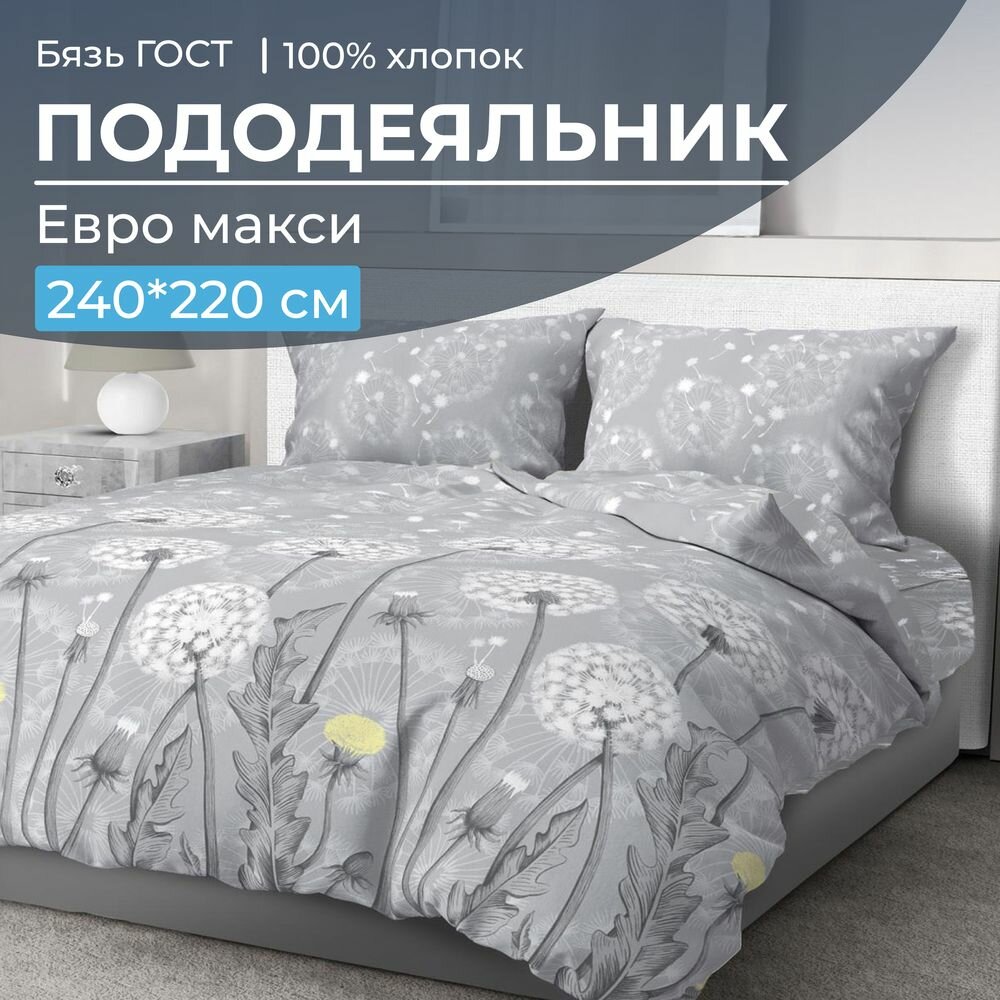 Пододеяльник Евромакси, 240х220 см, бязь ГОСТ, 100% хлопок, (Бредбери)