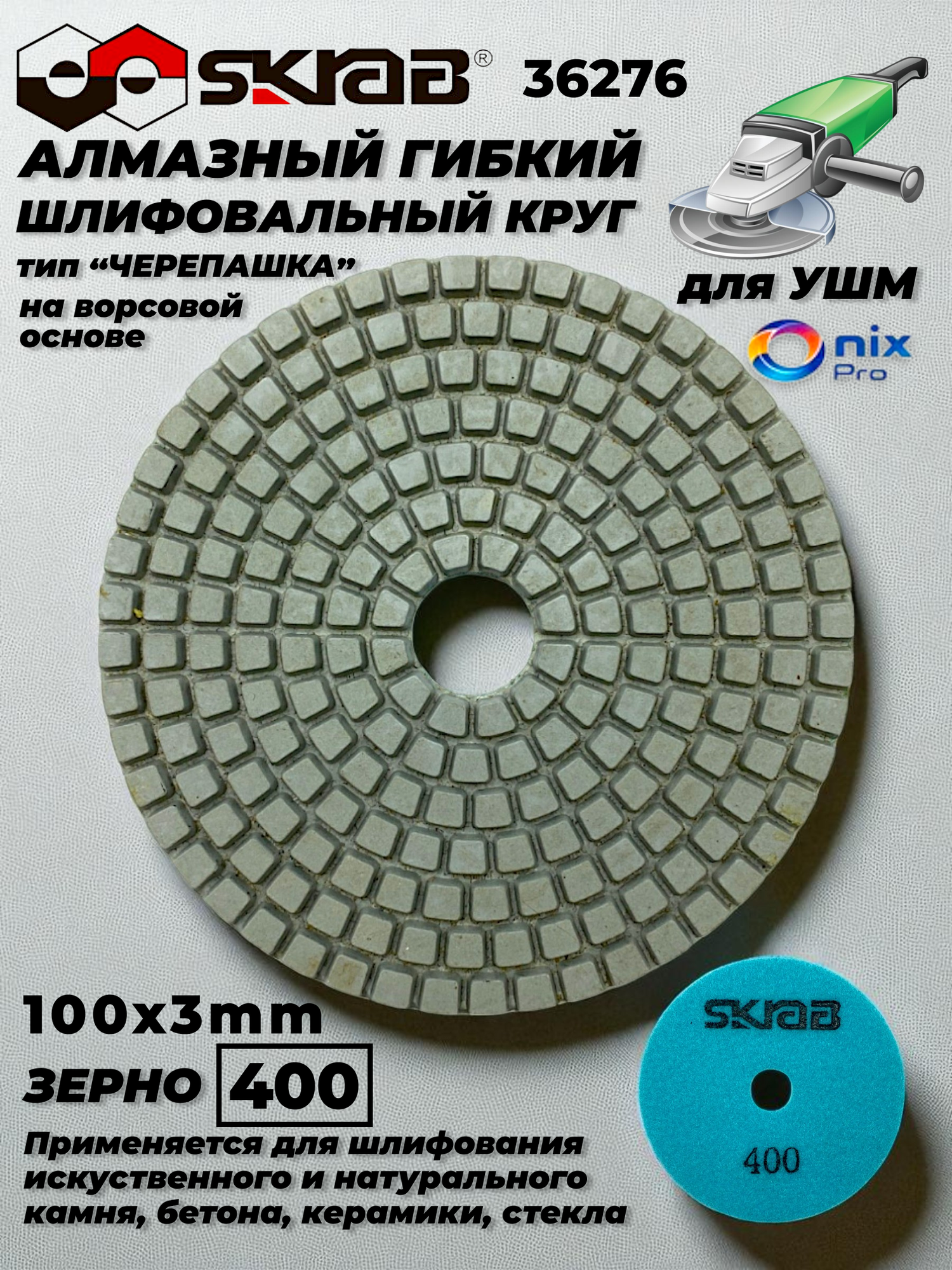 Круг алмазный шлифовальный гибкий для УШМ 100х3х18мм P400 Skrab 36276