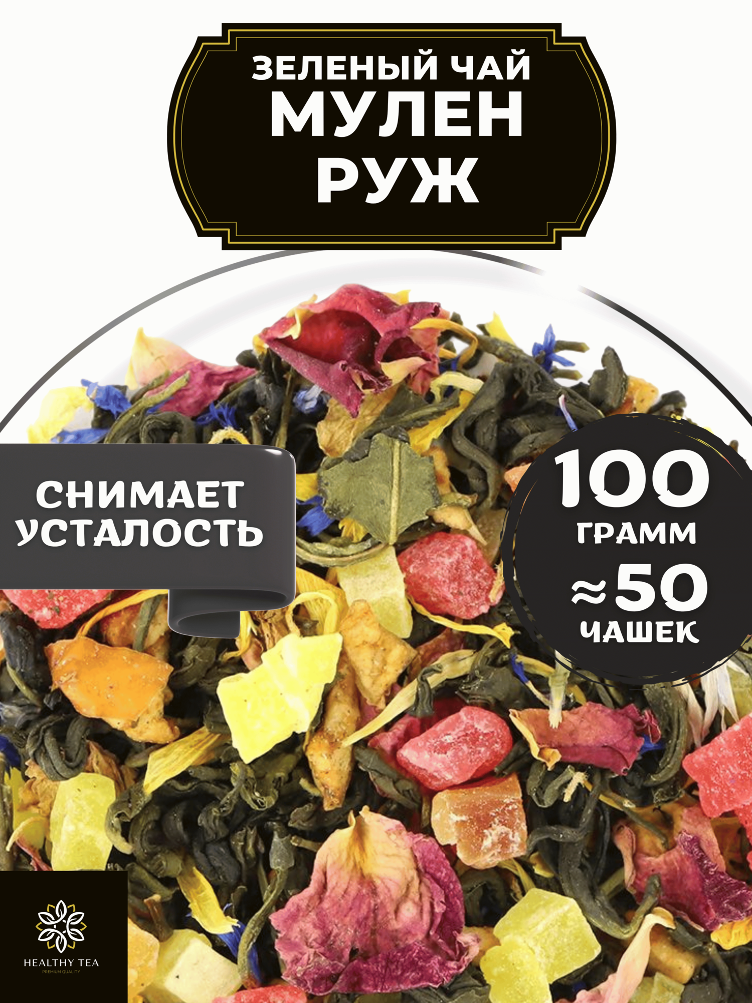 Китайский Зеленый Крупнолистовой чай с яблоком, ананасом и розой Мулен Руж от Полезный чай / HEALTHY TEA, 100 г
