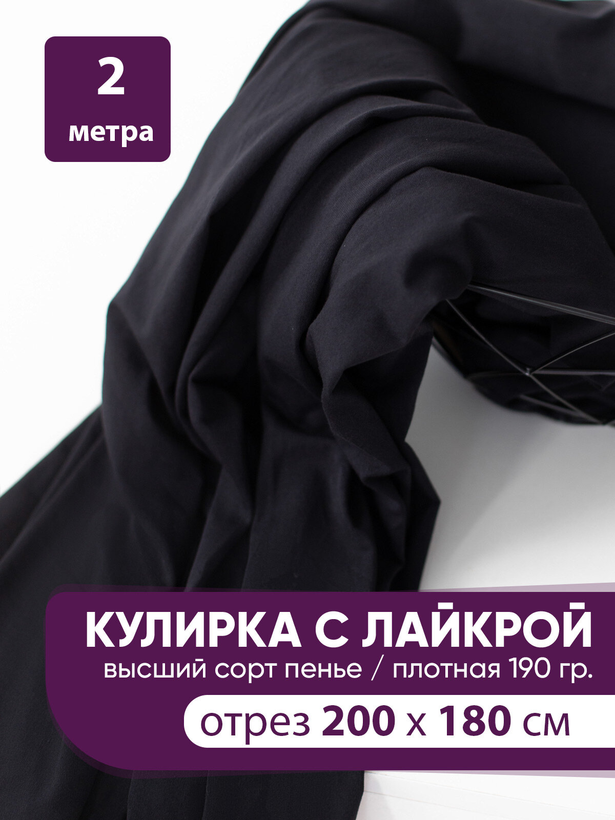 Ткань кулирка с лайкрой Черная 200*180 отрез премиум Компакт Пенье 190 г/м