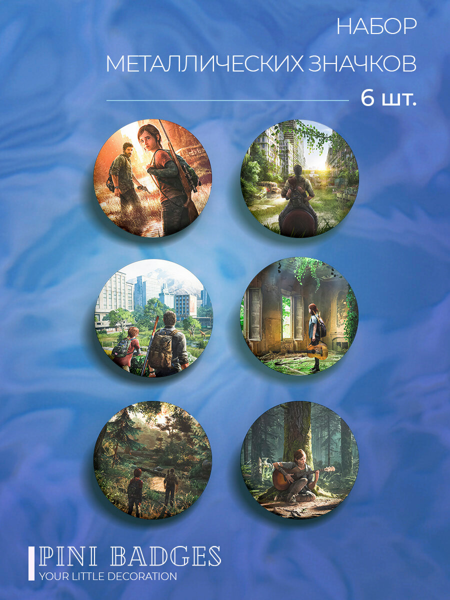 Набор металлических значков PINI BADGES The Last Of Us (Одни из нас) 6 штук круглые 37 мм
